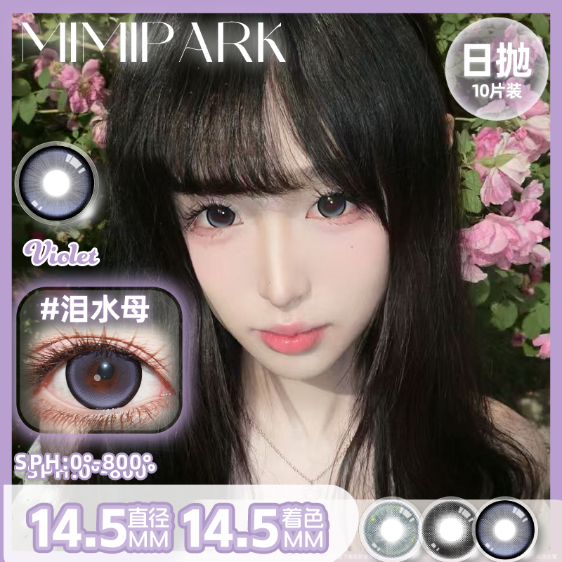 MIMIPARK日抛美瞳10片大小直径自然锁边夏日旅行彩色近视隐形眼镜