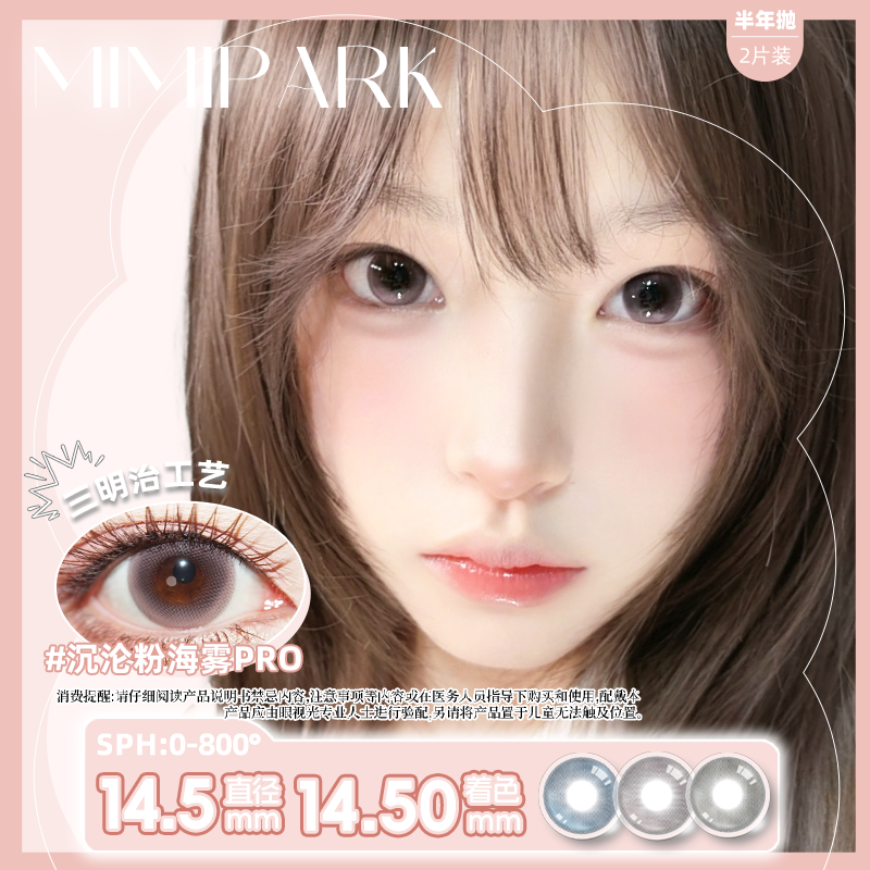MIMIPARK半年抛美瞳2片满着色锁边大直径14.5MM学生彩色隐形眼镜