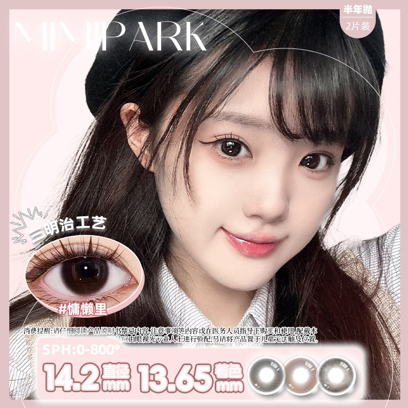 MIMIPARK三明治工艺美瞳半年抛2片装大小直径日常氛围感隐形眼镜
