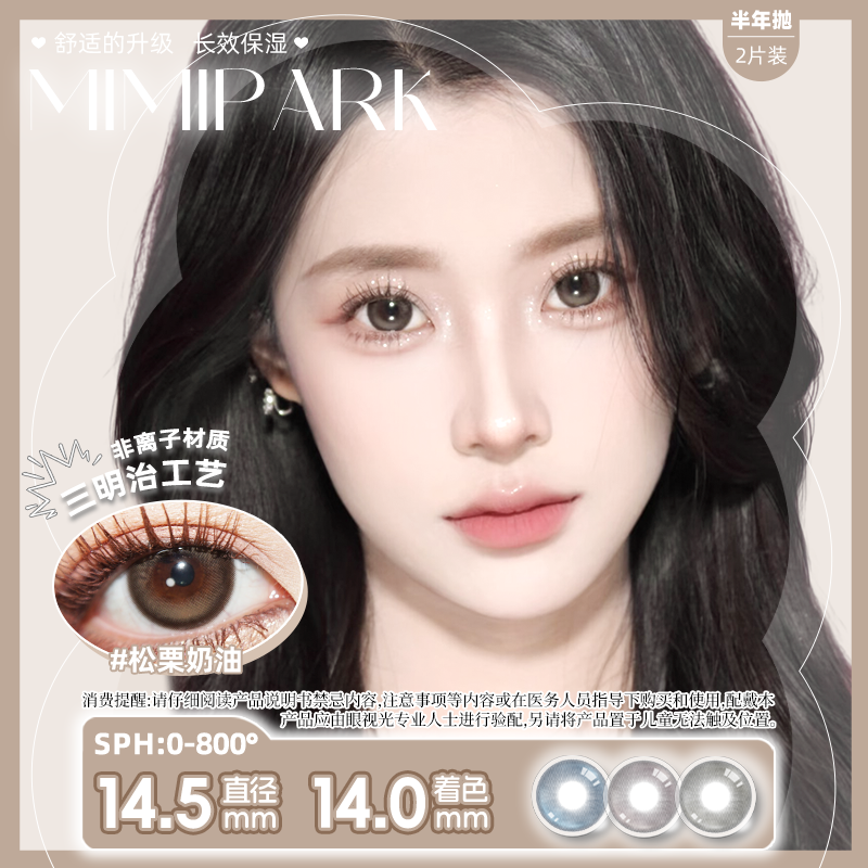 MIMIPARK美瞳半年抛自然大小直径混血学生三明治工艺近视隐形眼镜