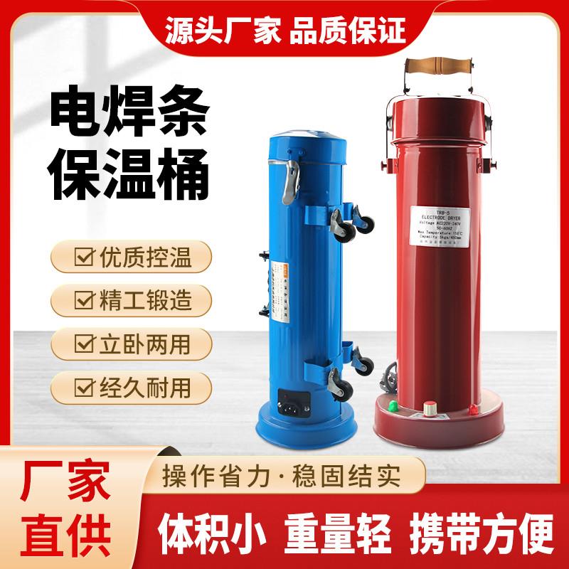 电焊条保温桶5KG加热手提可携式w-3 卧式立式焊钳焊条烘干 干桶22