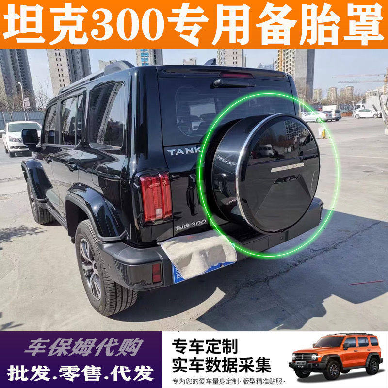 坦克300不锈钢备胎罩专用改装魏派后备胎壳外饰轮胎套 越野车配件
