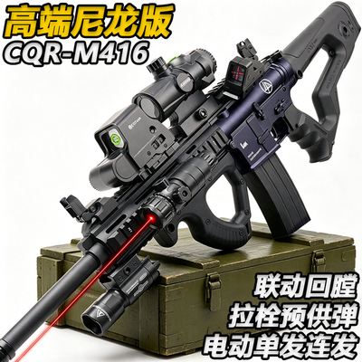 M416-CQR电动连发水子弹突击步枪玩具成人下场wargame尼龙发射器