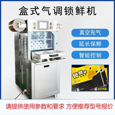 高配置自动锁鲜装封盒机卤菜蔬果食品气调保鲜真空机