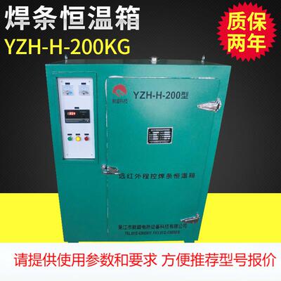YZH-H-200型保温烘箱温度烘干恒温烘箱高温保温焊条烘箱低价直供