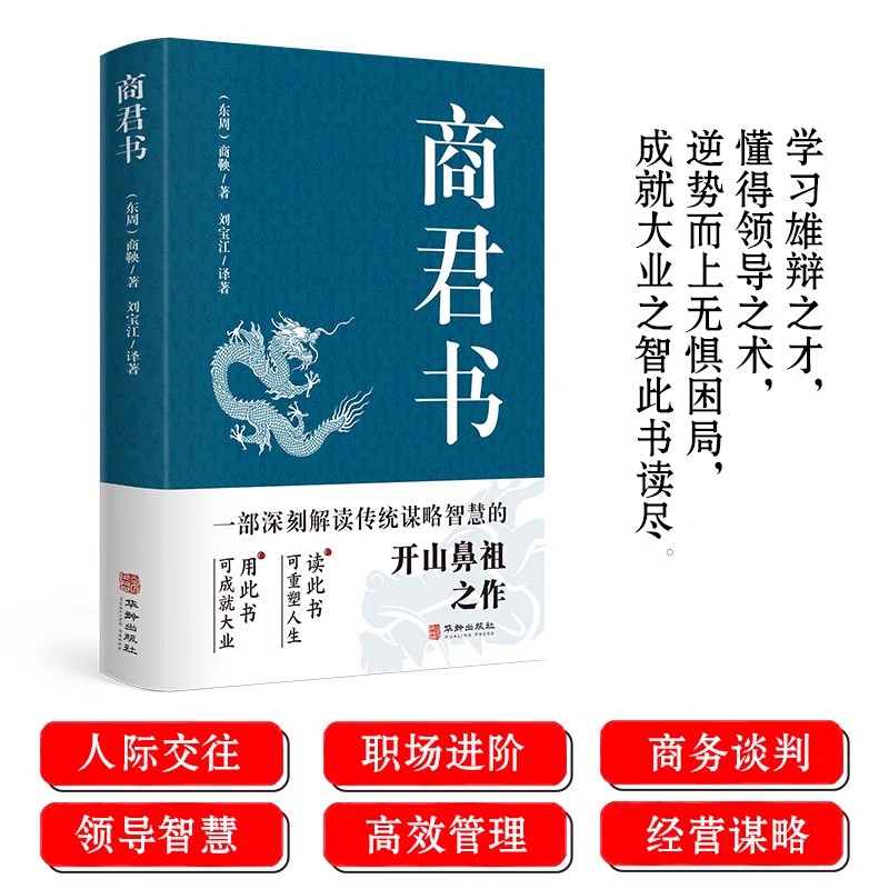 正版 商君书 商鞅变法内容 商鞅著 法家学派代表作国学经典原文注释译文生僻字注音中国哲学古代智慧结晶谋略智慧书籍经典名著