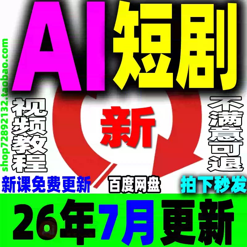AI短剧教程提示词制作全流程ai短视频剧本写作生成变现实操新课程