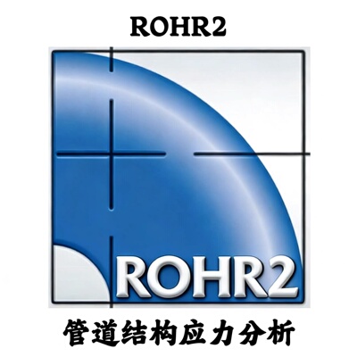 ROHR2 v33.1 for Windows 管道应力分析