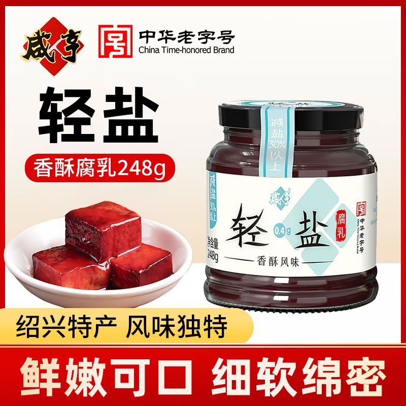 咸亨轻盐香酥风味腐乳248g瓶装豆腐乳软糯红方早餐配粥下饭菜