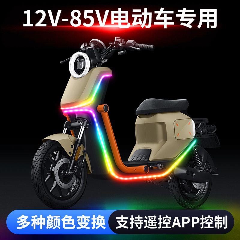 电动车氛围灯电动车氛围灯电动车摩托车三轮车专用七彩变色跑马流