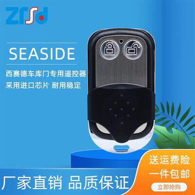西赛德SEASIDE索玛枫叶万能型通用型电动门车库翻板门遥控器钥匙