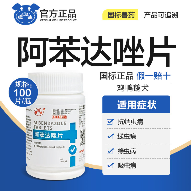 兽用阿苯达唑片鸡鸭狗狗犬禽体内外驱虫蛔虫绦虫抗蠕虫打虫药兽药