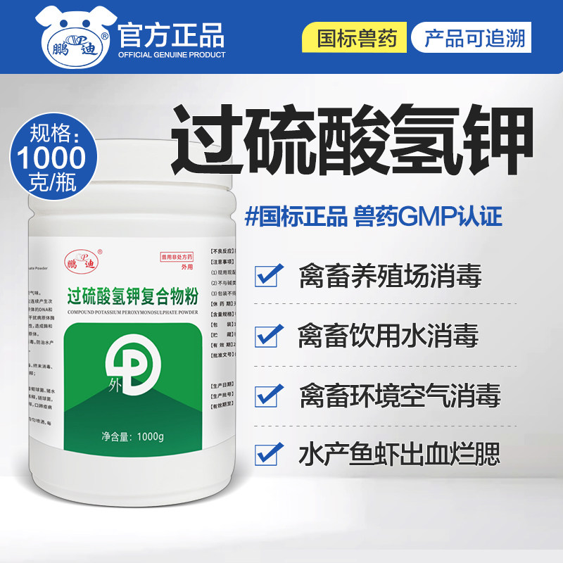 过硫酸氢钾消毒剂养殖场专用鸡圈鸭鹅鸽子猪场笼子复合物消毒粉液