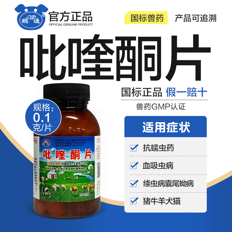 吡喹酮片宠物猫狗犬猫咪猪牛羊鸡体内驱血吸虫绦虫囊呲兽用驱虫药
