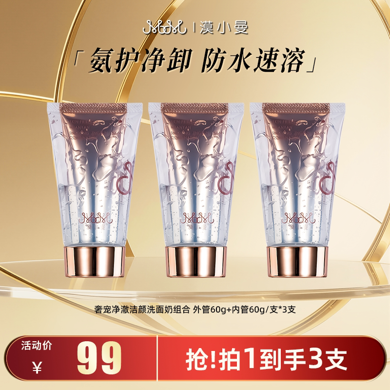 漠小曼氨基酸双管洗面奶女深层清洁毛孔温和卸妆二合一净澈洁面乳