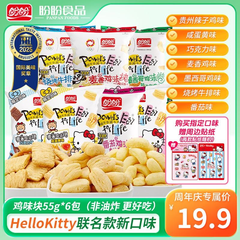 盼盼 直播专享麦香鸡味块55g*6包 新鲜日期休闲零食下午茶