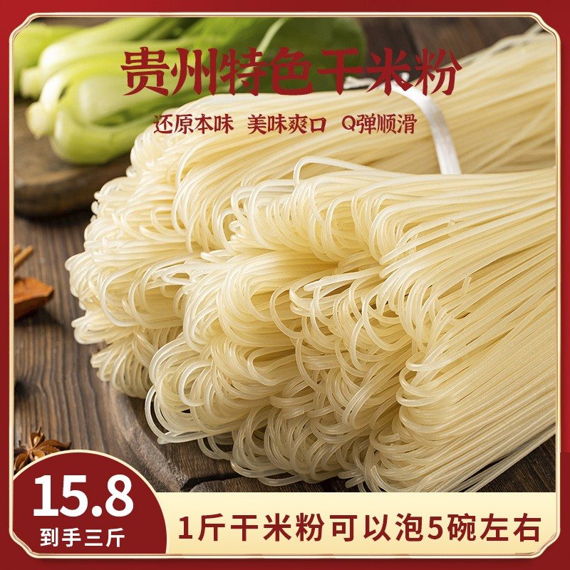 贵州干米粉劲道螺蛳粉专用米粉羊肉粉牛肉粉圆干米线3斤-5斤