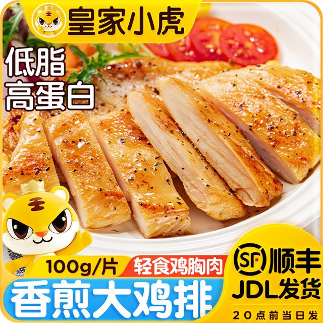 轻食季皇家小虎香煎鸡排早餐速食简餐奥尔良香酥鸡扒低脂鸡胸肉
