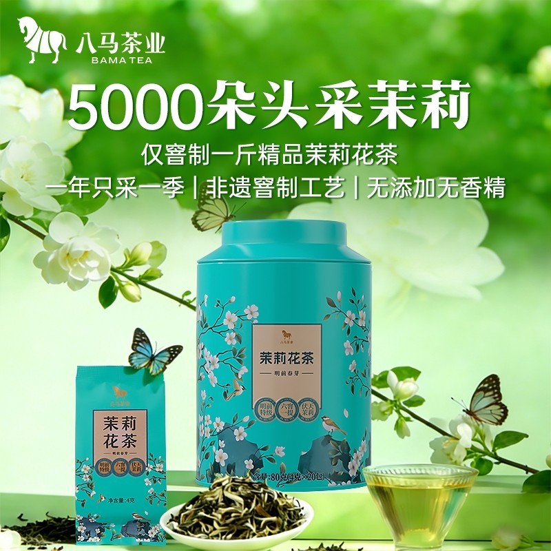 八马五窨制茉莉花茶广西茉莉花浓香型绿茶冷泡高品质自饮小包416g