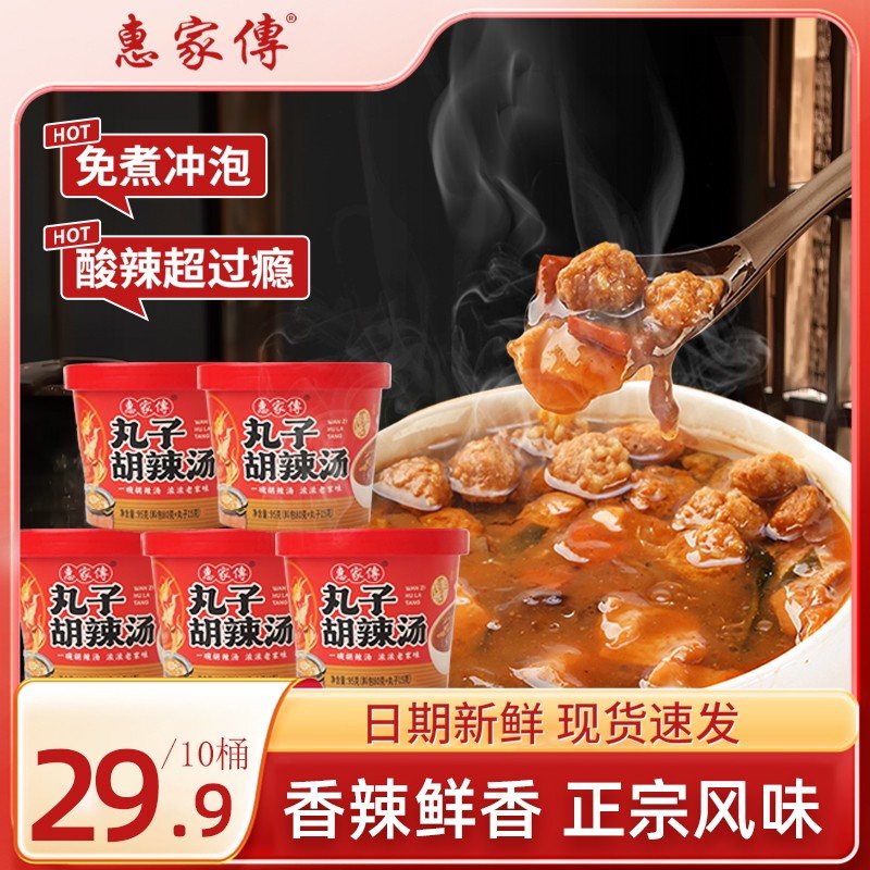 299到手10桶惠家传丸子胡辣汤免煮速食冲泡早餐河南鲜香胡辣汤