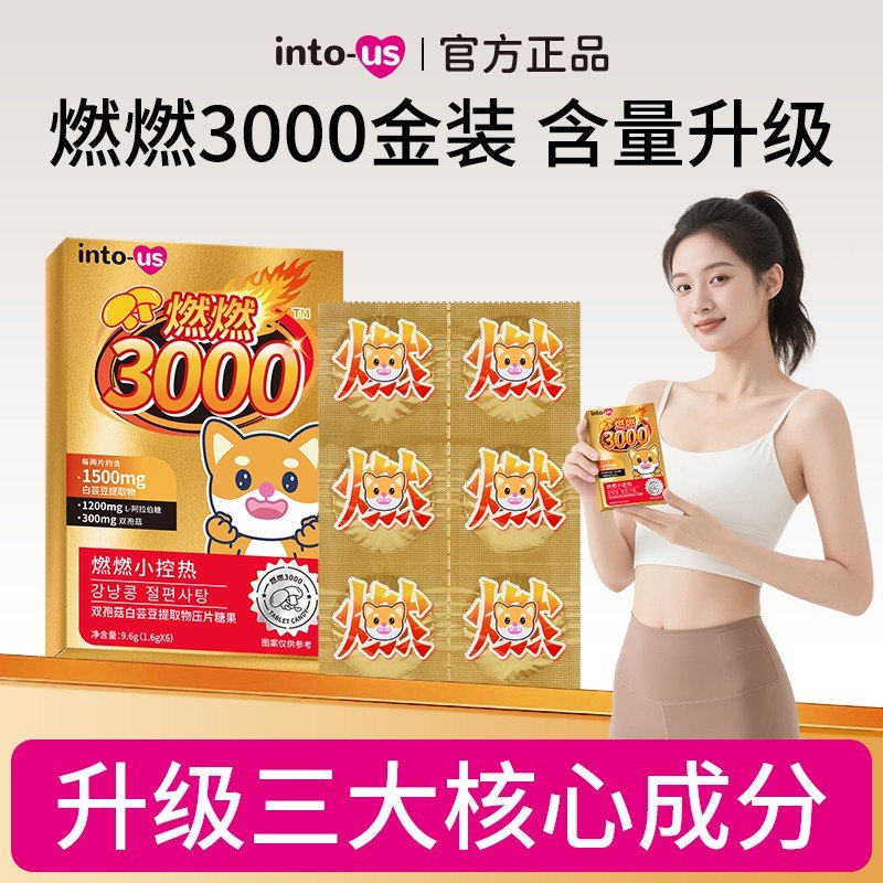 达人专属INTOUS燃燃3000白芸豆提取物咖啡味压片糖果官方