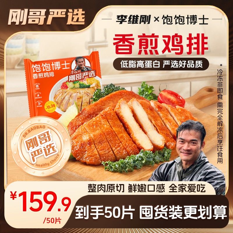 刚哥严选饱饱博士香煎鸡排低脂鸡胸肉速冻半成品早餐健身李维刚