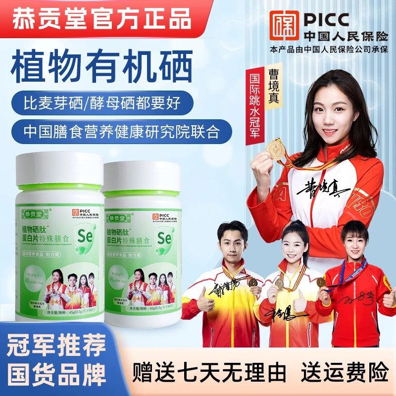 拍一得四恭贡堂植物硒肽蛋白片硒肽片新一代加量版ZHIJ-5