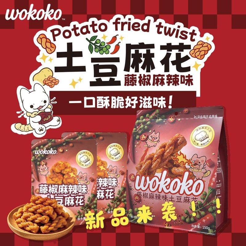 wokoko新品土豆麻花酥脆解馋零食意大利红烩味/藤椒麻辣味麻花