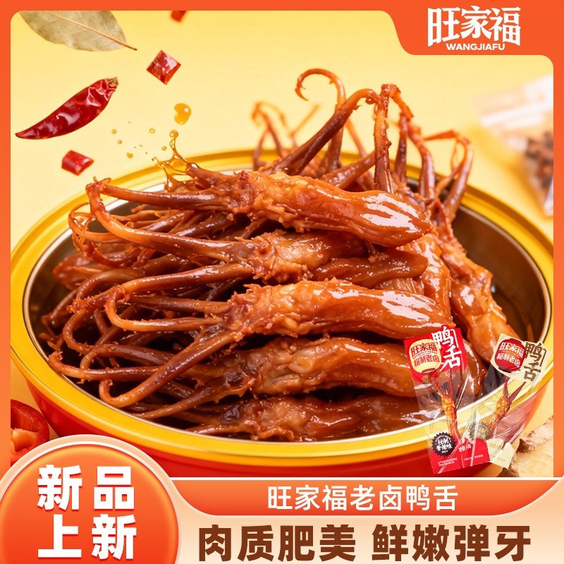 旺家福老卤鸭舌独立包装鸭舌头鸭货零食好吃卤味解馋追剧