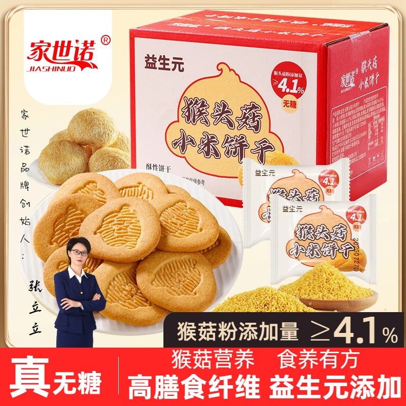 无糖益生元猴头菇小米饼干奶香酥脆营养代餐粗粮高膳食糕点心Y