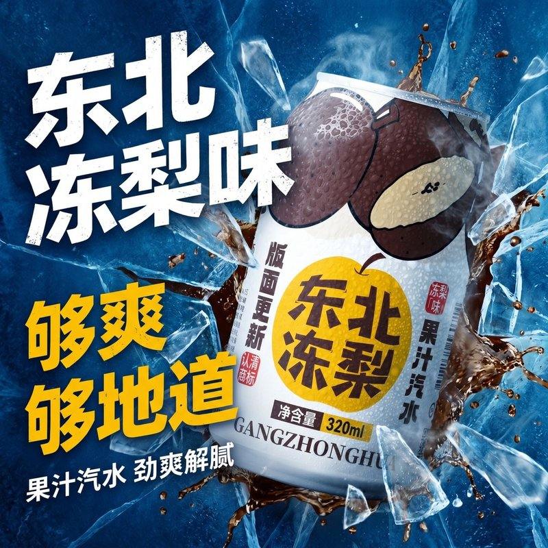 大促专享东北特色冻梨果汁汽水碳酸饮料清冰凉气泡水整箱