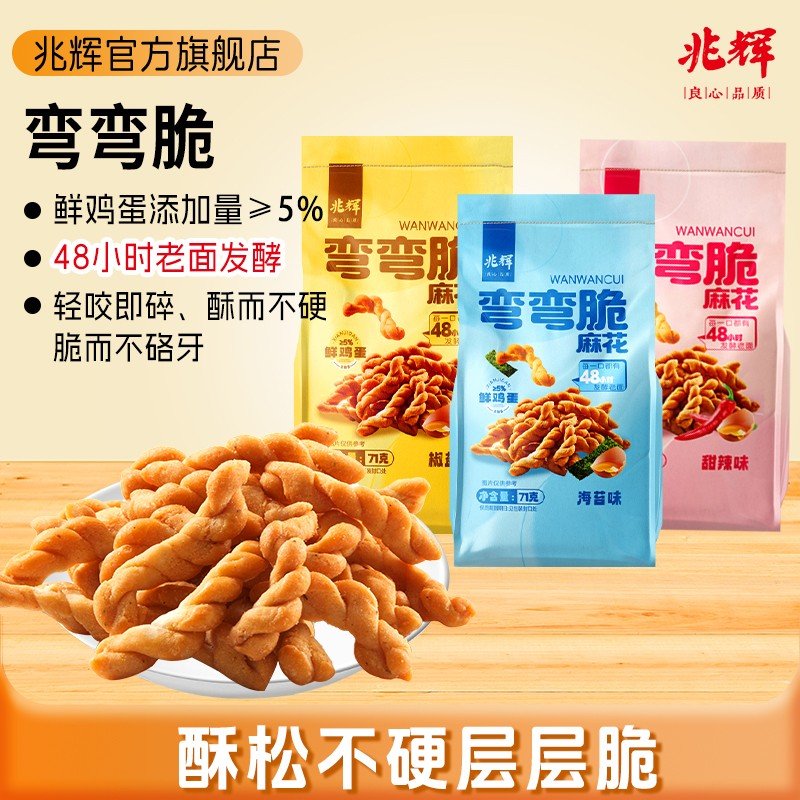 兆辉麻花71g袋装弯弯脆48h老面发酵营养酥脆代餐追剧解馋休闲零食