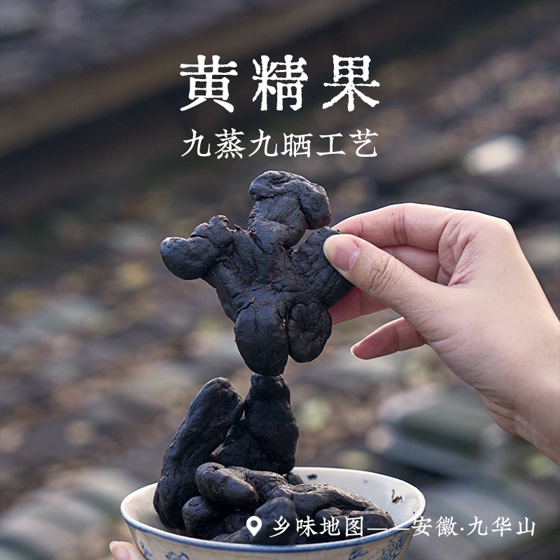 黄精果乡愁沈丹九蒸九晒即食软糯九制足龄营养煲汤泡茶150g