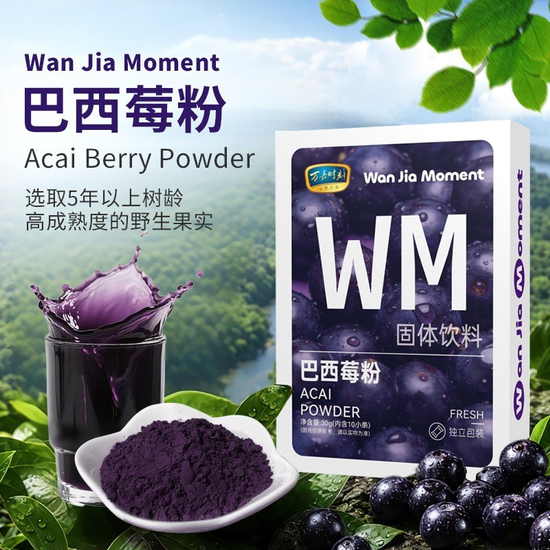 数量改到6下单万嘉时刻天然巴西莓粉冲饮膳食纤维果蔬粉