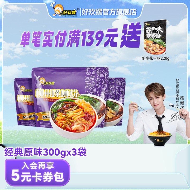 好欢螺官方经典原味300g*3/5/8/10袋柳州原味鲜味螺蛳粉