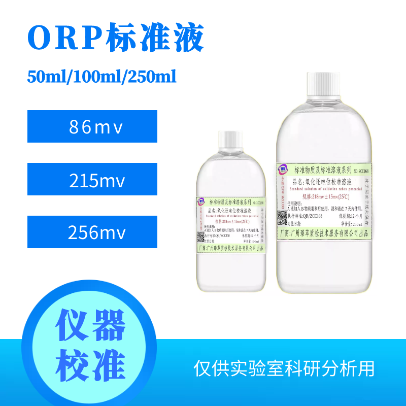 ORP标准液缓冲溶液氧化还原电位 ORP计电极校正液 256mv 86mv_虎窝淘