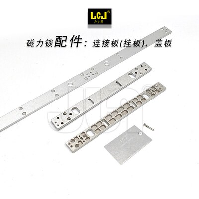 LCJ力士坚磁力锁配件MC150/MC270/MC300/MC500连接板挂板挂条盖板