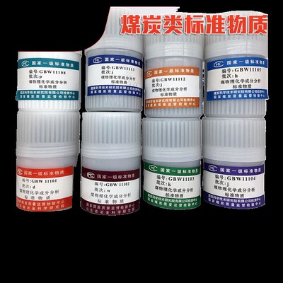 GBW11108煤物理特性和化学成分分析标准物质!