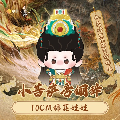 【水龙吟】小菩萨唐俪辞10cm印花努努体官方正版棉花娃娃