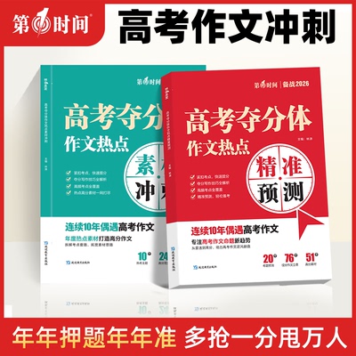 【抖音禁售 限价35.8单本 59.8】两本2026新版高考夺分体高考作文热点精准预测+热点素材冲刺高中一二