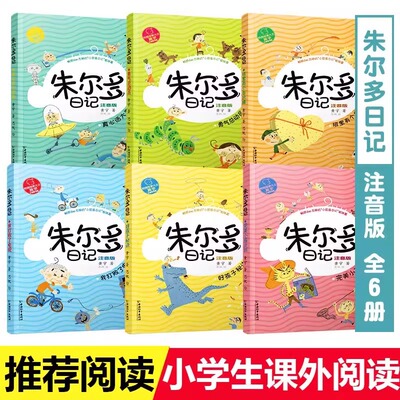 【活动价】小屁孩书系之朱尔多日记第二辑注音版全套6册 儿童读物课外书朱尔多小屁孩6-12周岁小学生课外阅读书籍一二年级儿童文学