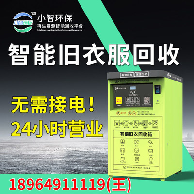 小智环保智能旧衣服箱自