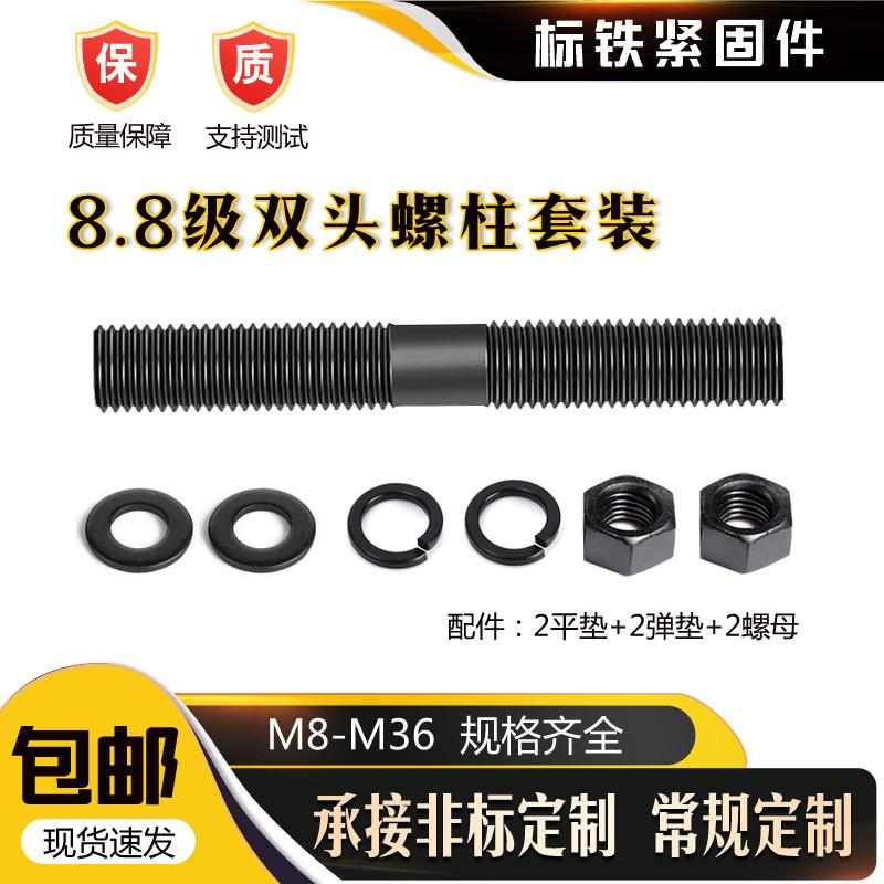 8.8级高强度发黑双头螺丝螺母两头牙螺杆螺柱双头螺栓套装M8-M36