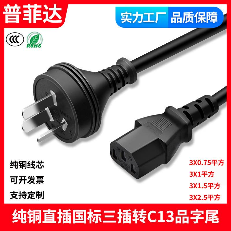 3C认证直插国标纯铜电源线10AC13品字尾圆头直插电脑电饭锅25平