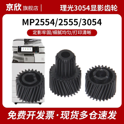 适用理光MP2554 2555 3054显影齿轮MP3055 3555 3354 3554 4054 5054 6054SP 4055SP 5055 6055显影仓齿轮