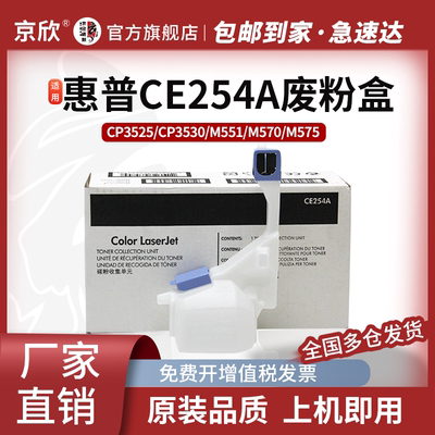 惠普全新CE254A废粉盒废粉仓