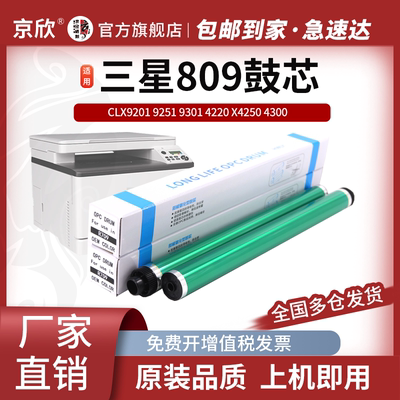 适用 三星CLT-R809硒鼓鼓芯 SLX-4220RX X4250 X4300LX X4230 CLX-9201 9251 9301NA R808 硒鼓 感光鼓芯