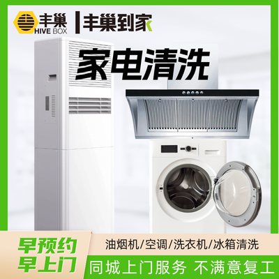 清洗油烟机/空调/洗衣机/冰箱拆洗同城上门服务清洁家电丰巢到家