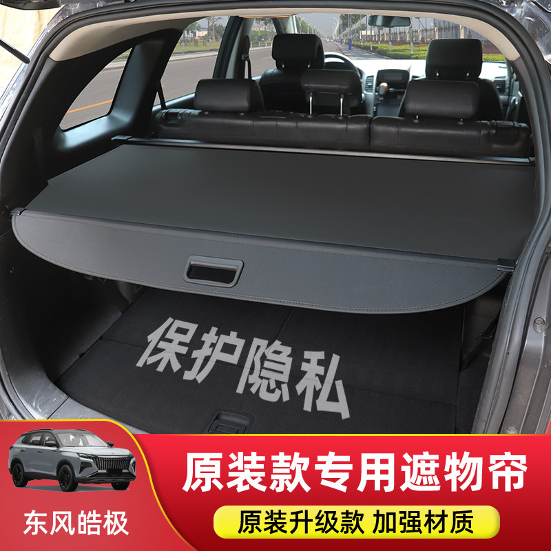 专用于东风风神皓极后备箱隔板尾箱遮物帘置物隔物板内饰改装配件
