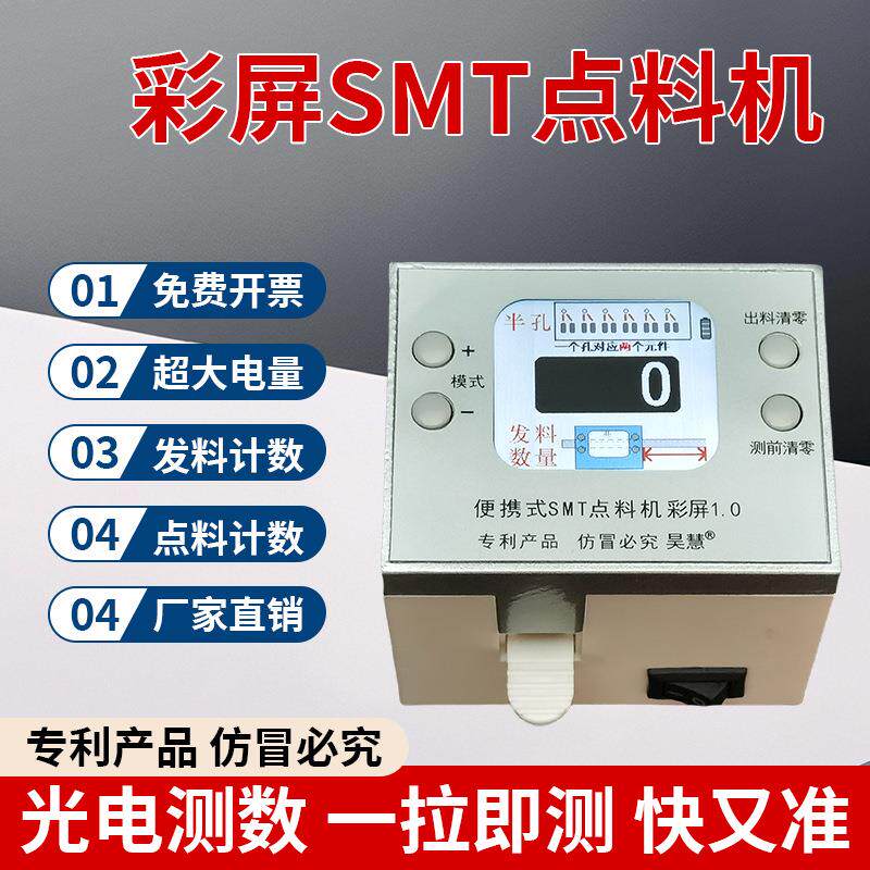 SMT点料机小型便携式点料机彩屏手持取料电子料计数器点料仪